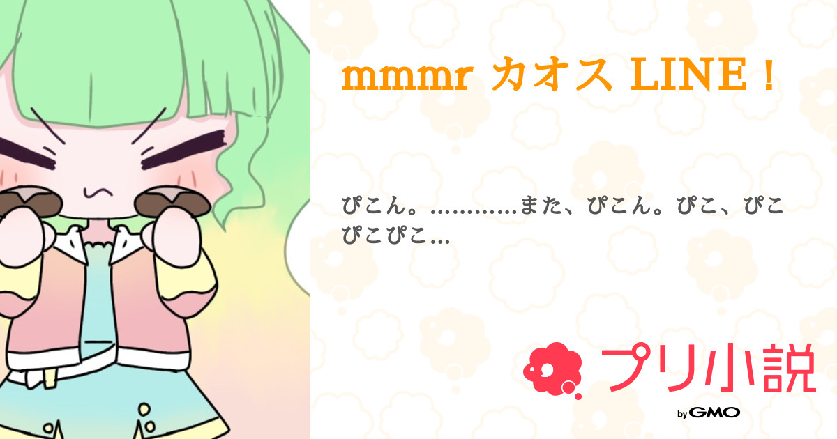 mmmr カオス LINE！ - 全4話 【連載中】（ 花雨 恋叶 ｡#プロセカ中の通知許すまじさんの小説） | 無料スマホ夢小説ならプリ小説 byGMO